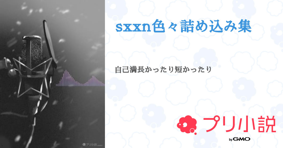 第29話：【緑黄緑】 受け攻め逆（sxxn色々詰め込み集）｜無料スマホ夢小説ならプリ小説 byGMO